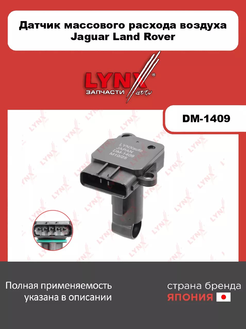 Датчик массового расхода воздуха LYNXauto DM-1409 для JAGUAR S-Type 2.5-3.0 99-08/XF 3.0-4.2 08-15/XJ 3.0-3.5 03-21/XK 8 4.0 02-05/X-Type 2.0-3.0 01-0