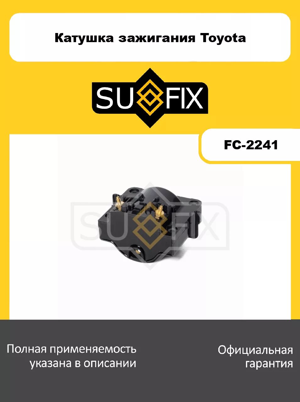 Катушка зажигания SUFIX FC-2241 для TOYOTA Camry(V10/V20) 1.8-2.0 >91/Carina E(T19) 1.6 92-97/Corolla(E100/E110) 1.3-1.6 92-00/Hiace III-IV 2.0-2.4 90