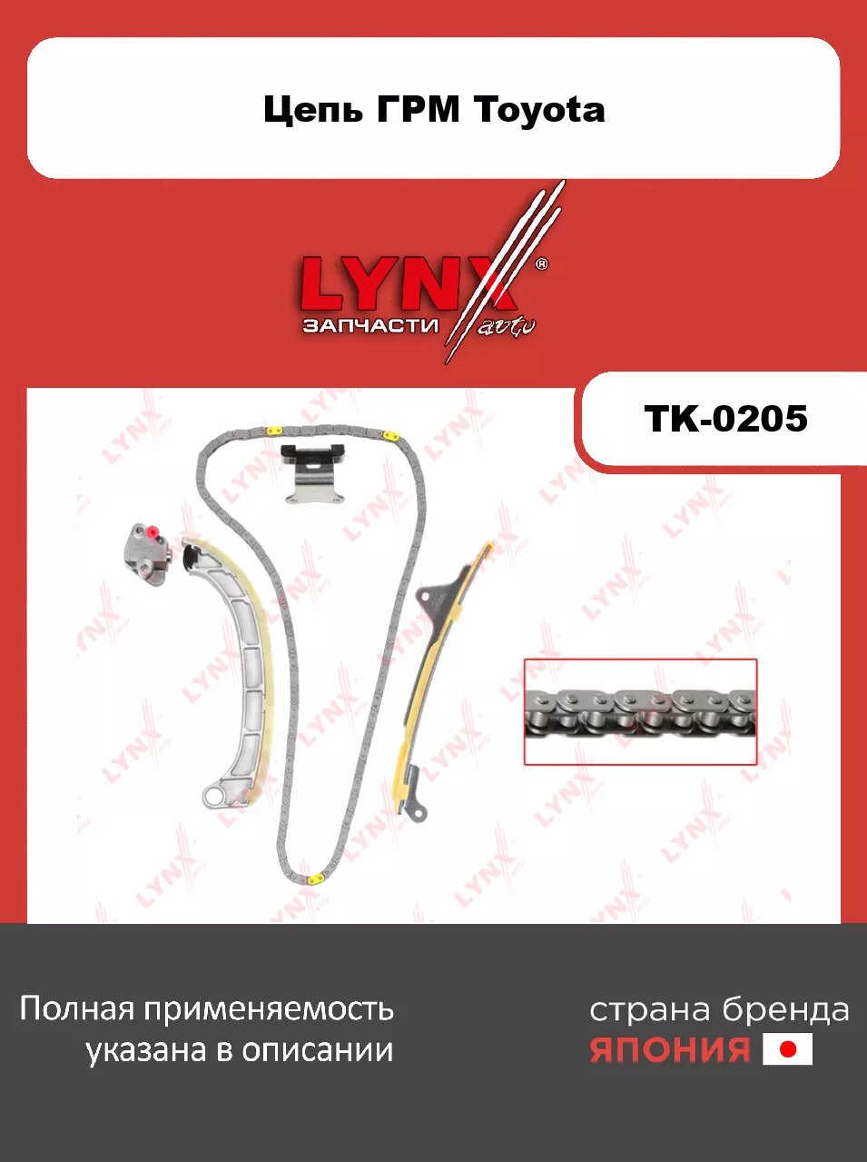 Комплект цепи ГРМ LYNXauto TK-0205. Для: TOYOTA Тойота Auris(Аурис)/Corolla(Королла)(E150) 1.3 06>/ Yaris(Ярис)(P90/P130) 1.3 05>