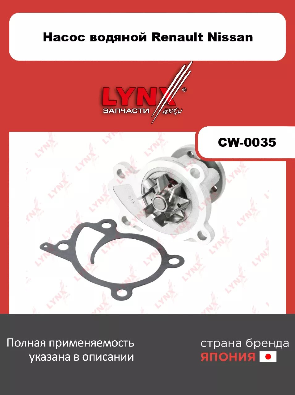 Насос системы охлаждения LYNXauto CW-0035. Для: RENAULT Рено Captur 0.9-1.2 13>/ Duster(Дастер) 1.2 10>/ Logan(Логан) II 0.9 12>/ Sandero(Сандеро) II
