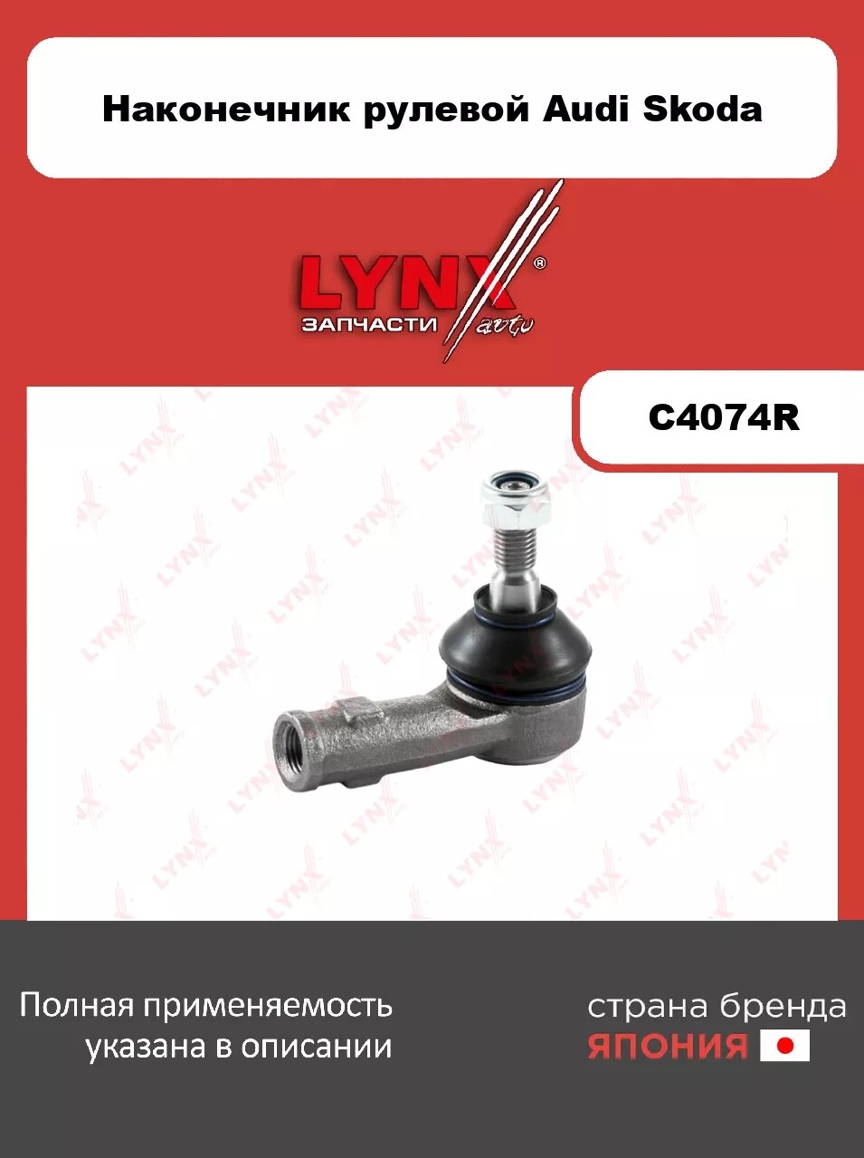Рулевой наконечник R LYNXauto C4074R. Для: AUDI Ауди A3(8L1) 1.6-1.9TD 96>, SKODA(Шкода) Octavia(Октавия)(1U2) 1.4-2.0 97>, VW Фольксваген Golf(Гольф)