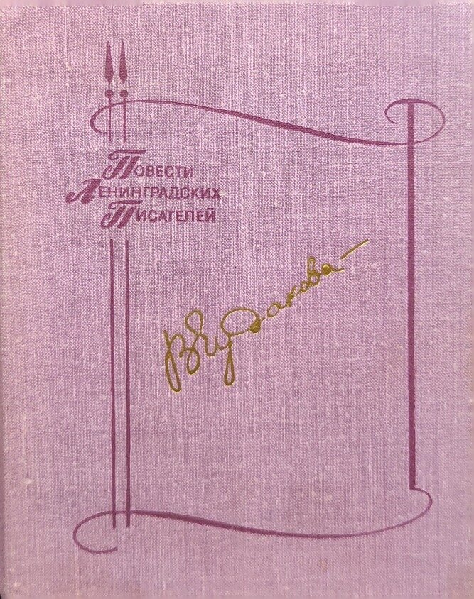Чижик — птичка с характером. Чудакова Валентина Васильевна. Лениздат. 1980. Твёрдый переплёт. 544 стр