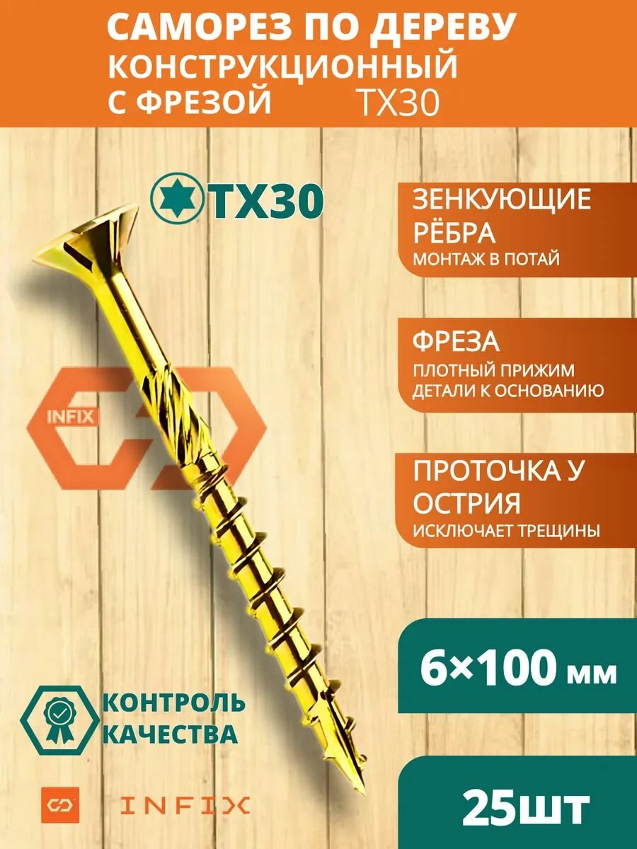 Саморезы по дереву с фрезой 6х100 желтый цинк TX30 (25 шт)