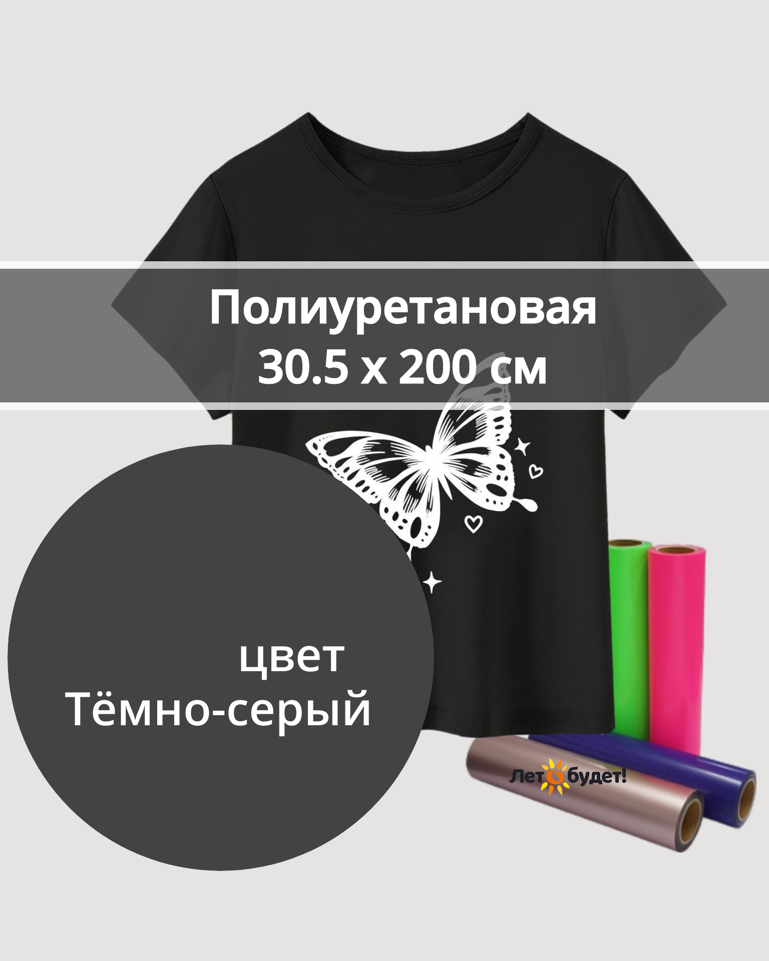 Термопленка Полиуретановая Тёмно-Серый, 30,5х200см