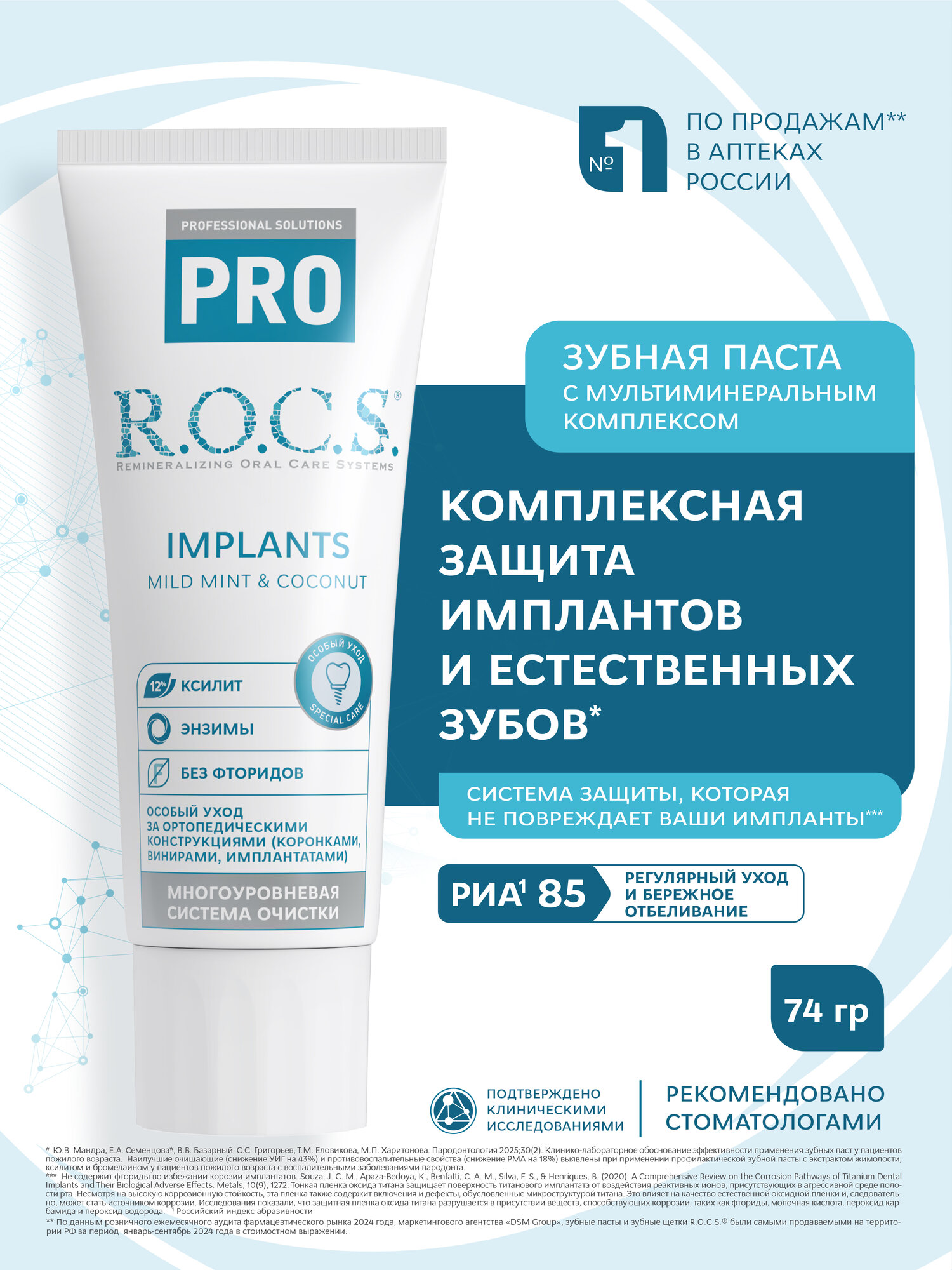 Зубная паста R.O.C.S. Pro Implants Mild Mint & Coconut, 60 мл, 74 гр, 1 шт