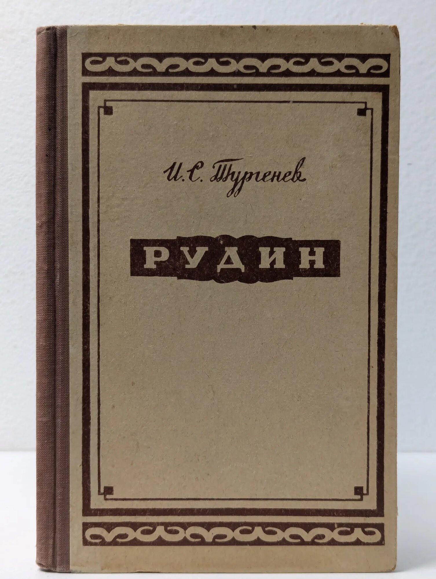 Рудин Тургенев Иван Сергеевич 1953
