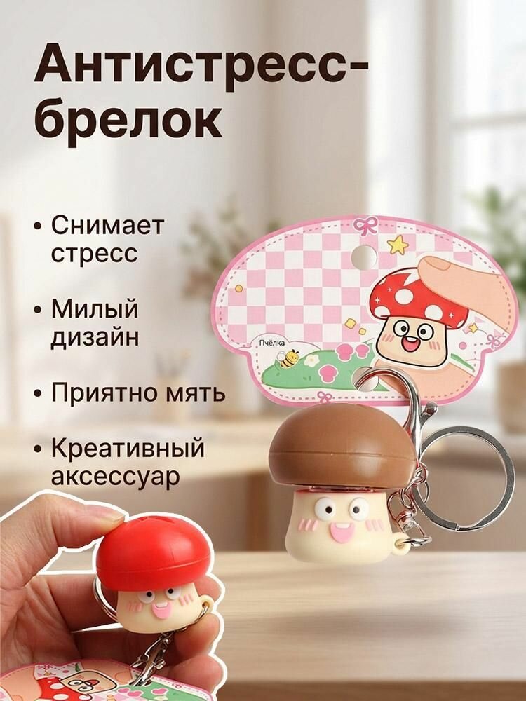 Милый брелок в форме мультяшного гриба, снимающий стресс.