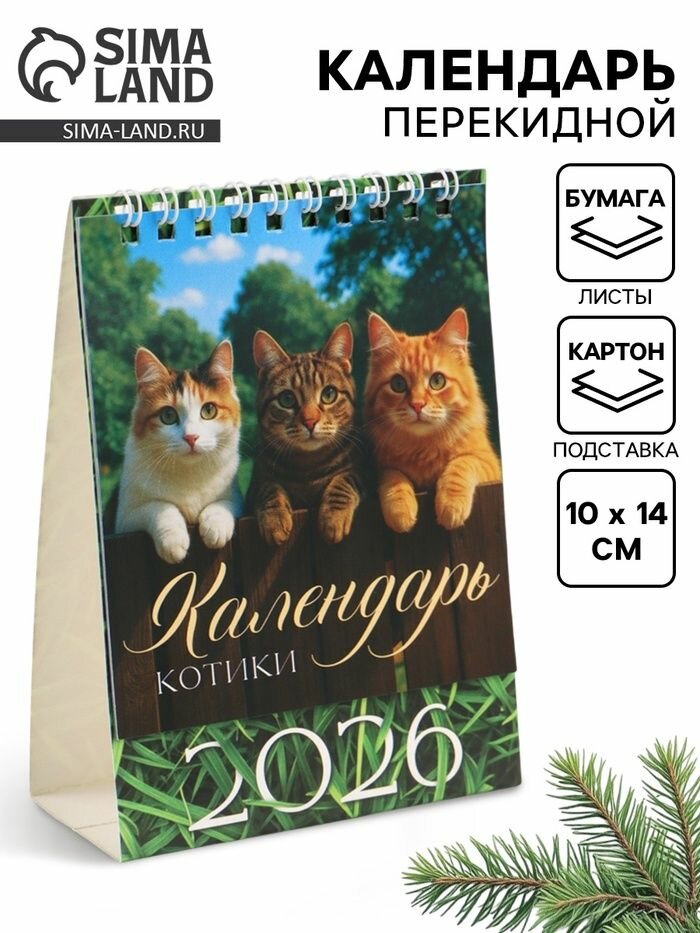 Календарь 2026 настольный, домик Коты 10 14 см