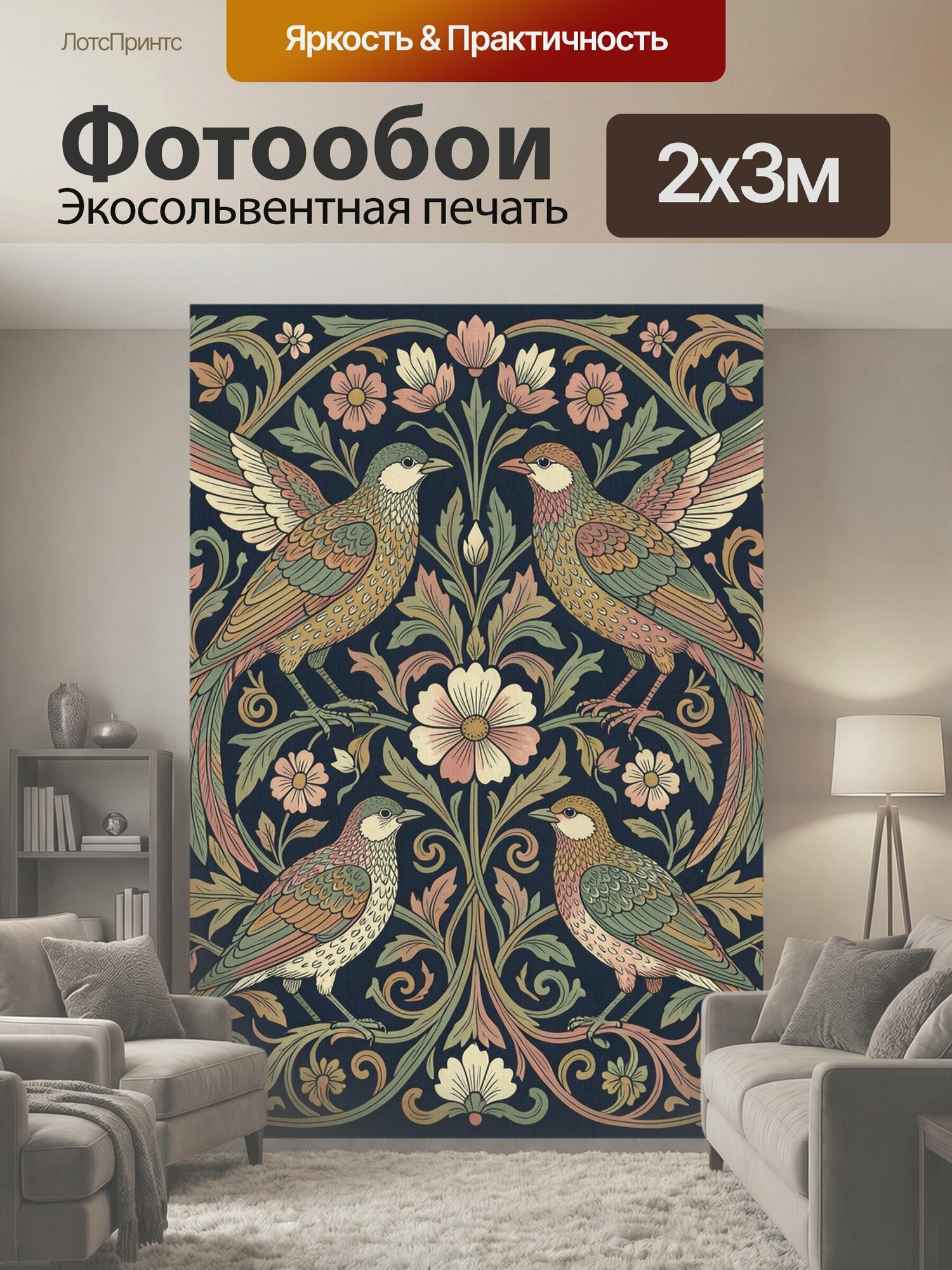 Фотообои "Птицы среди цветочного орнамента. Декоративная композиция с парными пернатыми и изящным флористическим узором в стиле ар-нуво." 200x300 см. экосольвентная печать