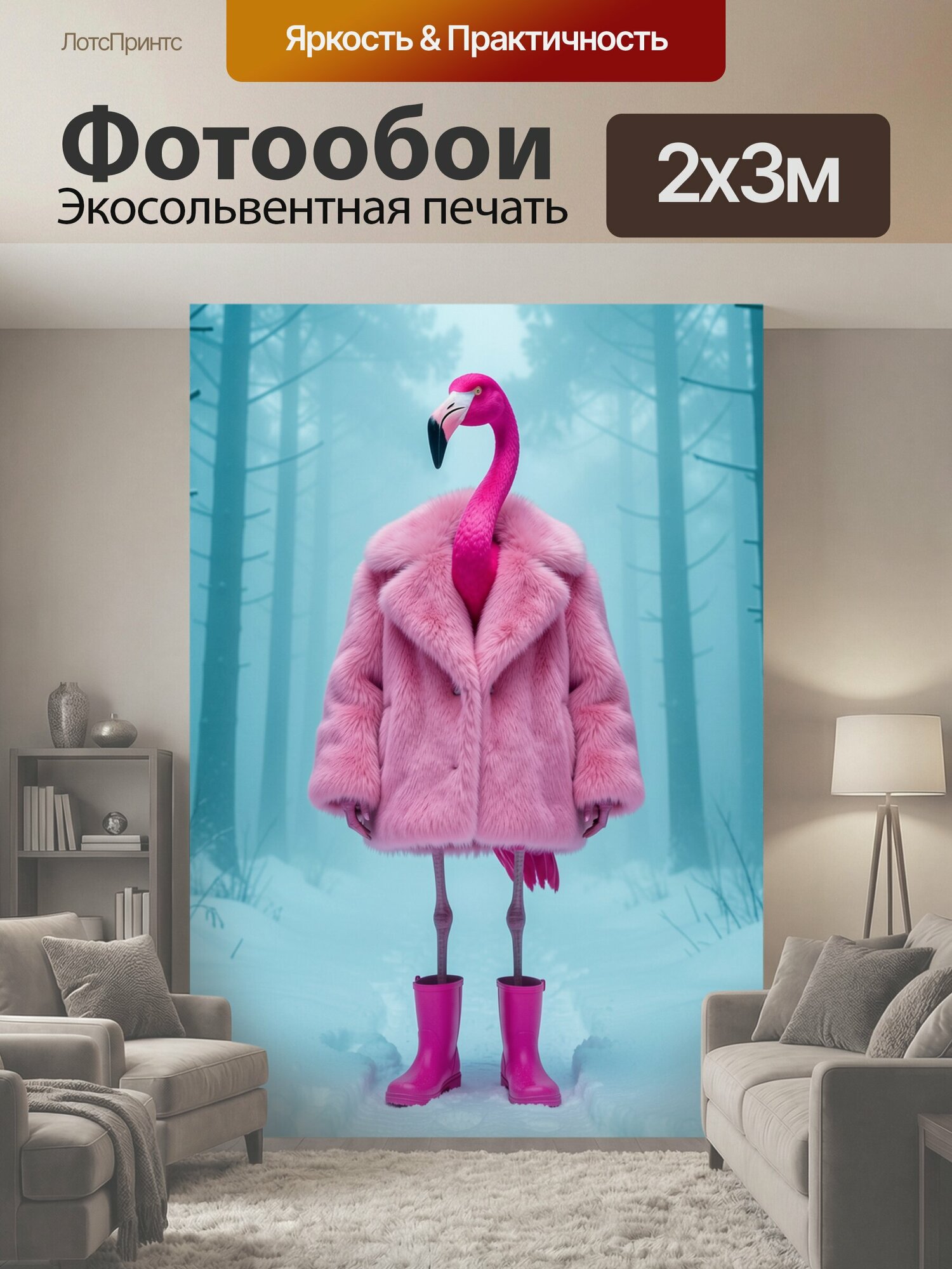 Фотообои "Фламинго в розовой шубе. Сюрреалистичный образ яркой птицы в пушистом розовом мехе и резиновых сапогах среди заснеженного хвойного." 200x300 см. экосольвентная печать