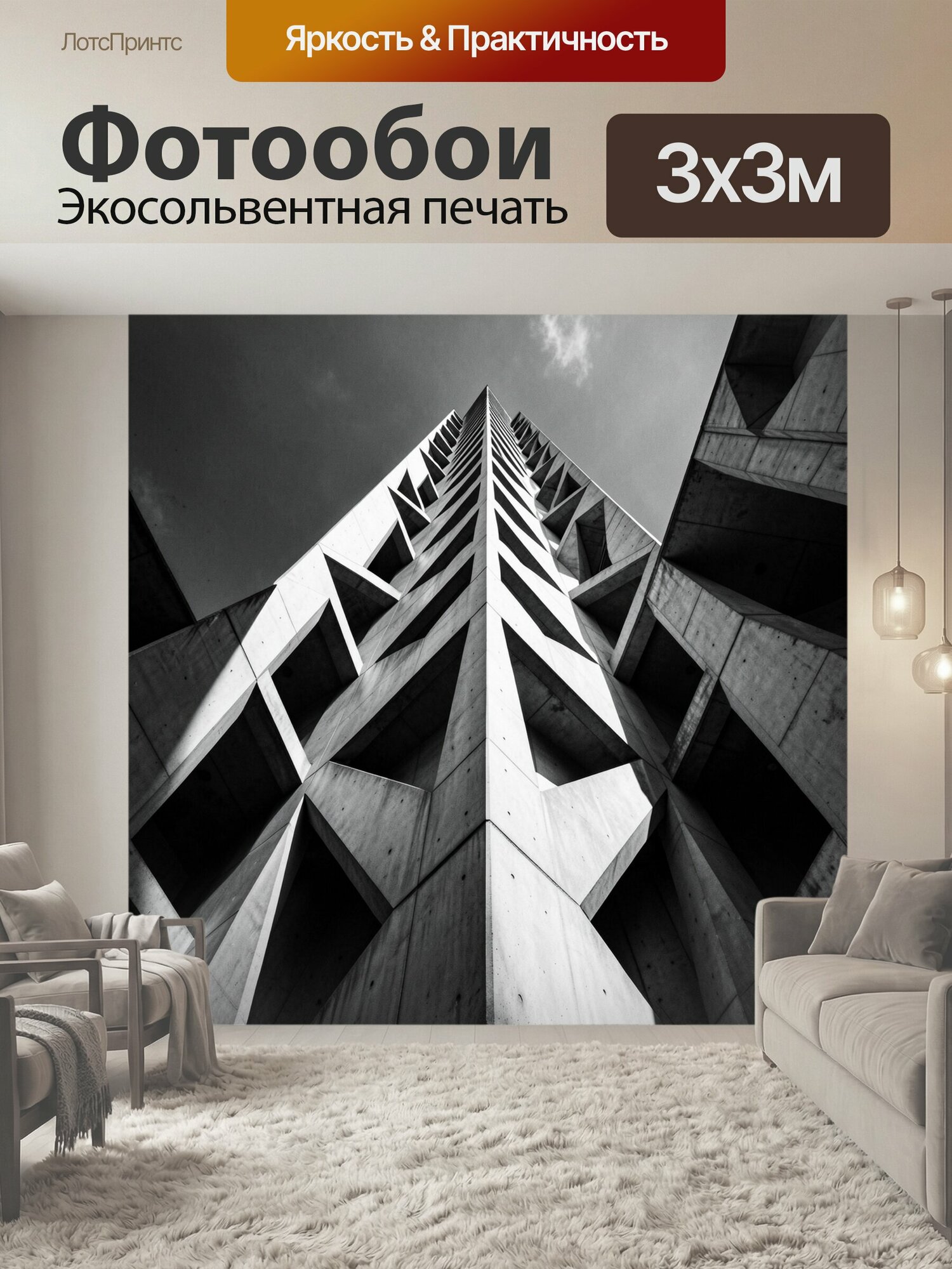 Фотообои "Абстрактный бетонный небоскреб вверх. Черно-белый вид снизу на современный высотный фасад с геометрическими линиями, глубокими." 300x300 см. экосольвентная печать