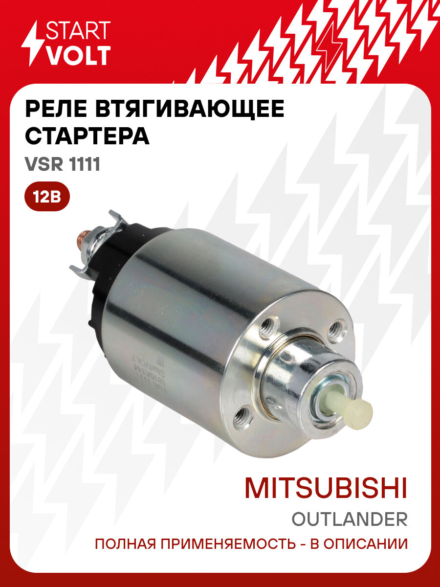 Реле втягивающее стартера для автомобилей Mitsubishi Outlander (02-) 2.4i VSR 1111 StartVolt