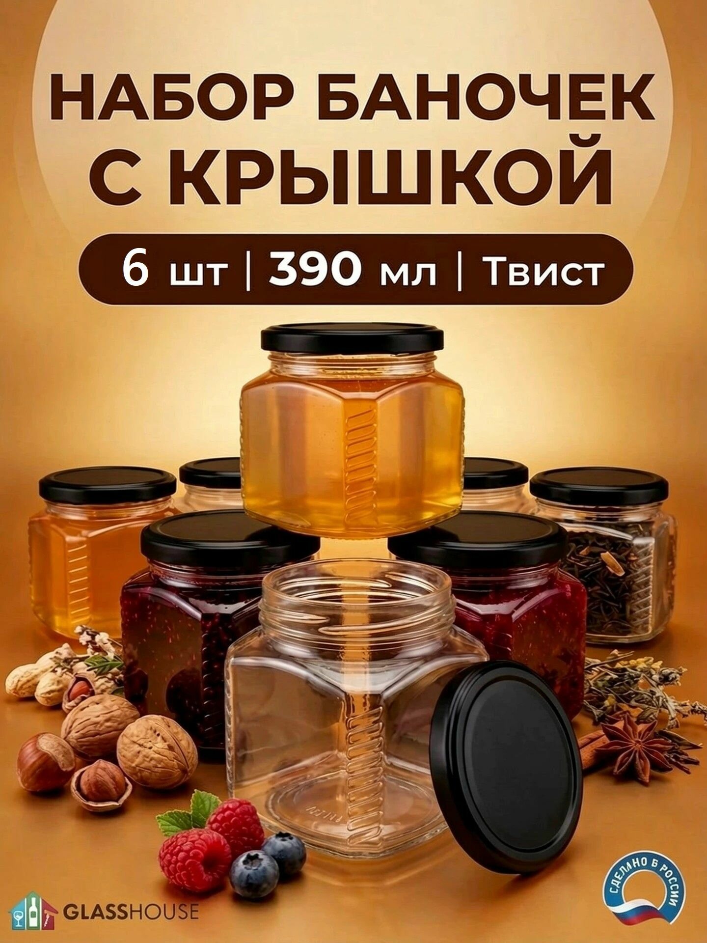 Банки стеклянные "Квадрат" 390 мл - набор 6 шт, для консервирования и хранения продуктов, с черной крышкой
