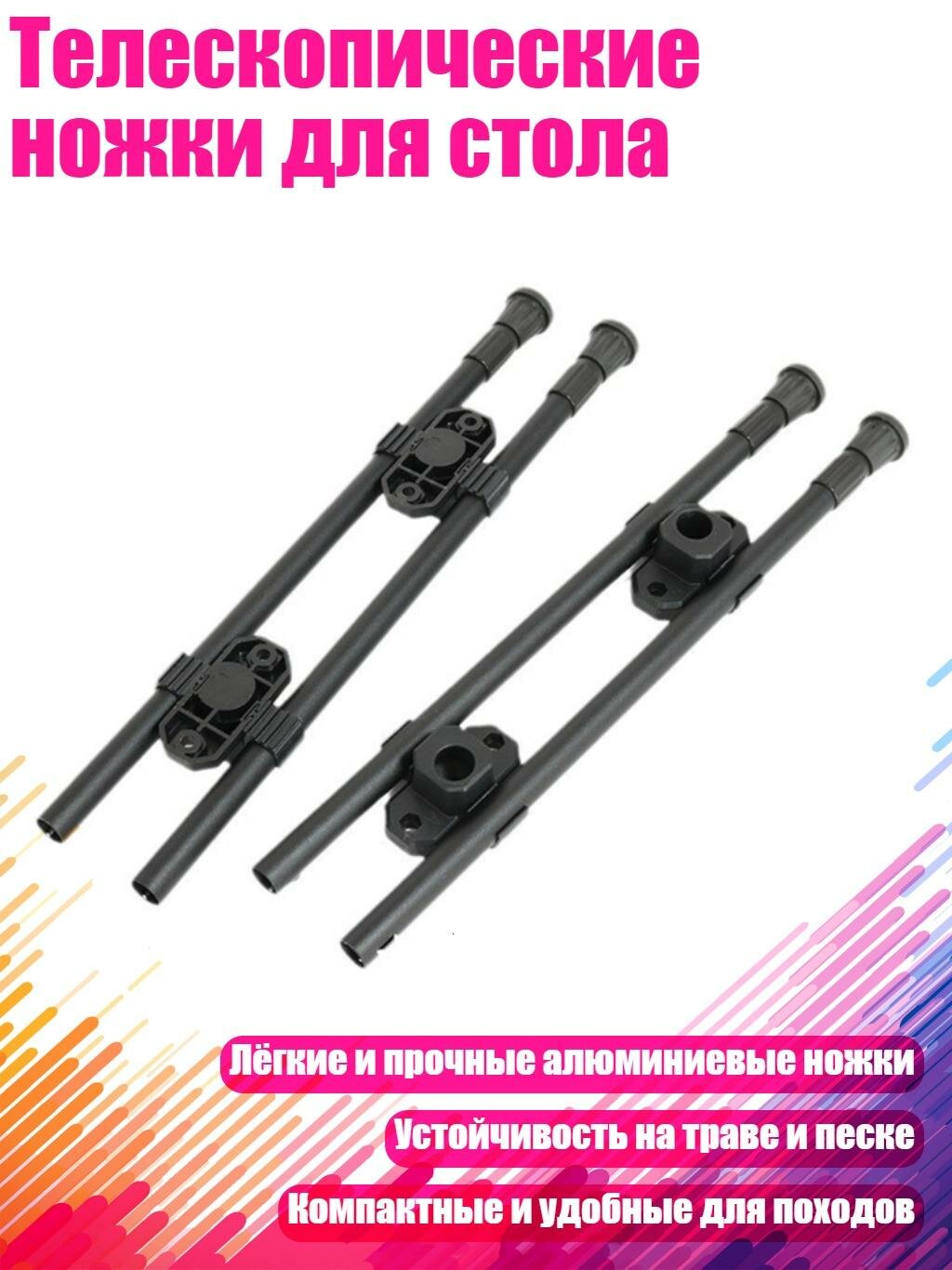 Телескопические ножки для стола, 48cm
