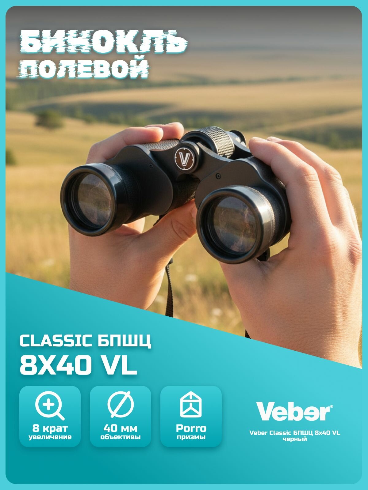 Бинокль Veber Classic БПШЦ 8x40 VL мощный профессиональный туристический, для активного отдыха, охоты и рыбалки