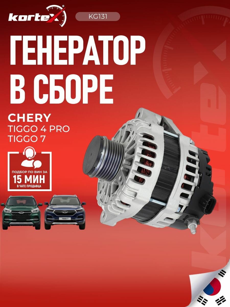 Генератор KORTEX E4G163701010EA, для Chery Tiggo 4/Tiggo 7/Exeed LX/Jetour Dashing