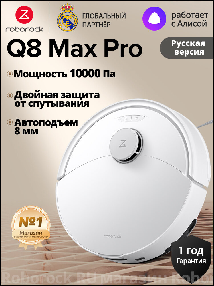 Робот-пылесос Roborock Q8 Max Pro, Русская версия, Белый,10000Па