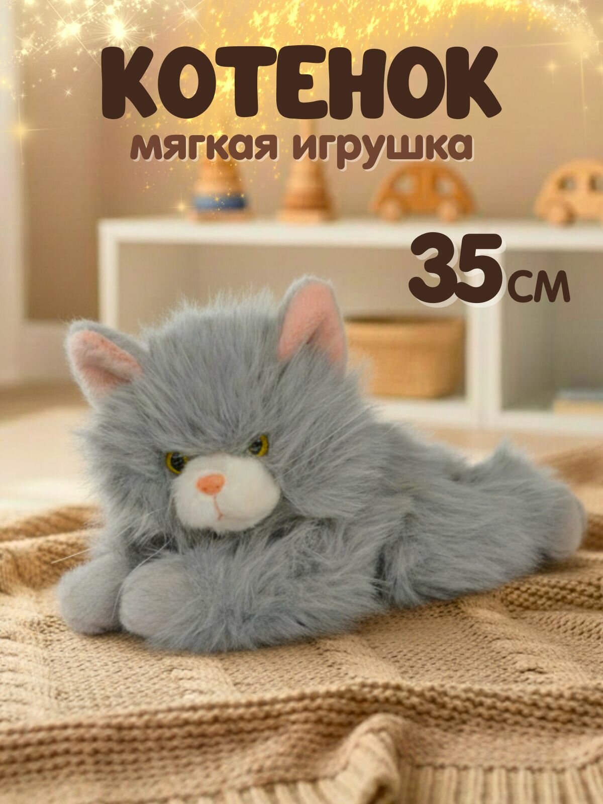 Мягкая игрушка котик 35 см кот