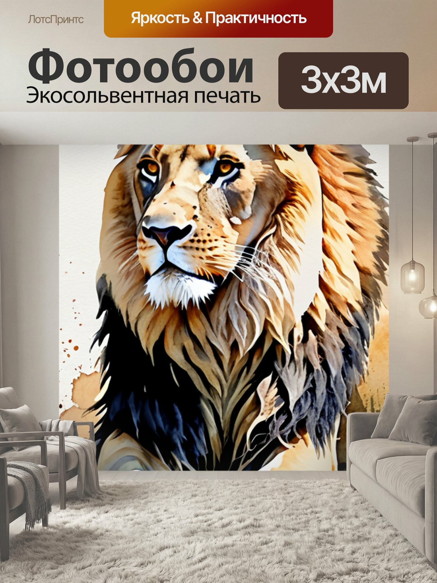 Фотообои "Старый лев в стиле акварель" 300x300 см. экосольвентная печать