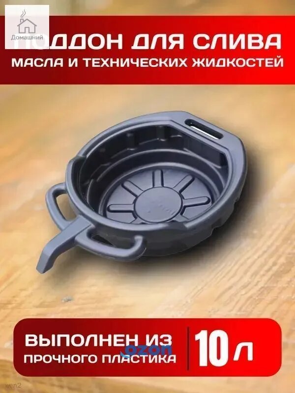 Ванна маслосборная со сливным носиком, поддон для слива масла пластиковый 10л