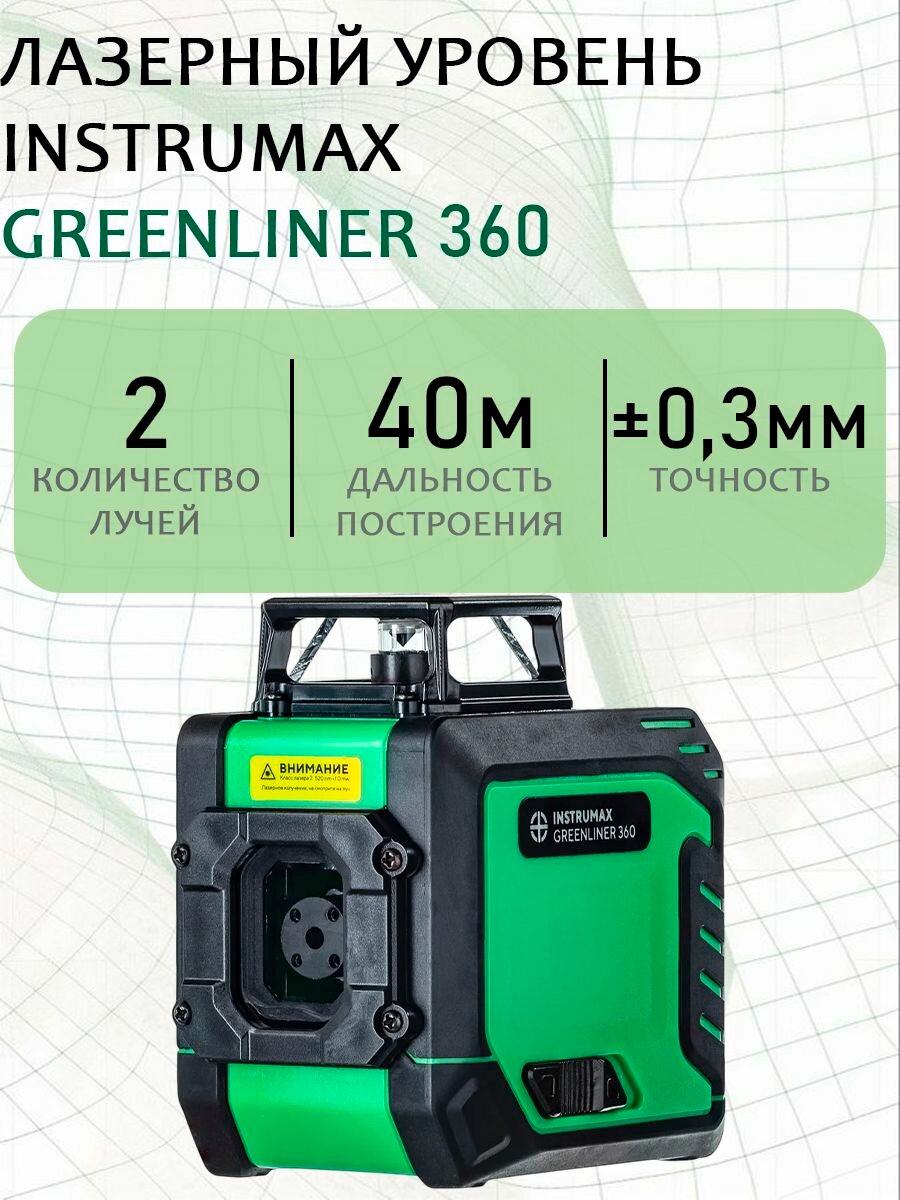 Лазерный уровень INSTRUMAX GREENLINER 360