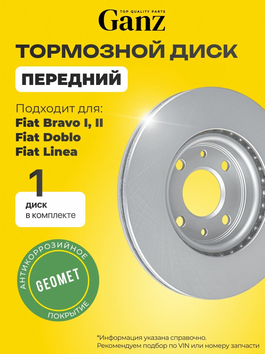 Диск тормозной передний с покрытием для Fiat Bravo I II 95- Fiat Doblo 01- Fiat Linea GANZ GIJ10465
