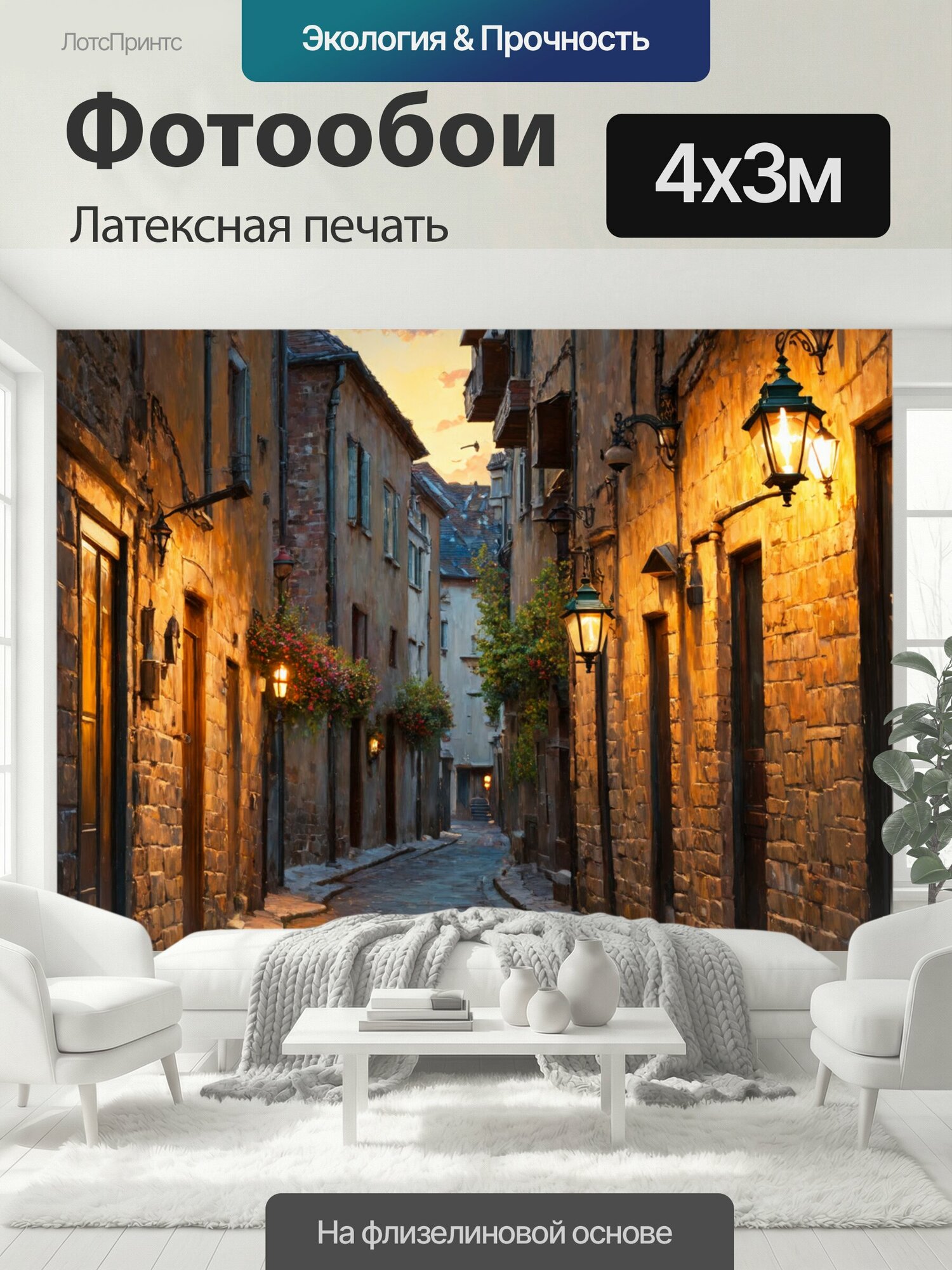 Фотообои моющиеся ударопрочные "Город в стиле гюстав курбе, изображающие старинные уличные фонари, создающие мягкий свет на улочках небольшого городка" 400x300 см. латексная печать