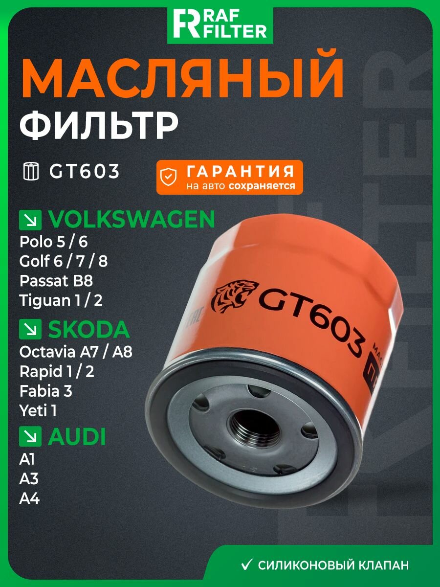 Фильтр масляный Skoda Rapid Шкода Рапид, Octavia А7 А8 Октавия, Fabia 3 Фабия, Volkswagen Polo Sedan Поло седан, Golf Гольф 6 7 8, Passat Пасса т B8, Tiguan Тигуан, Audi Ауди. ОЕМ 04E115561H