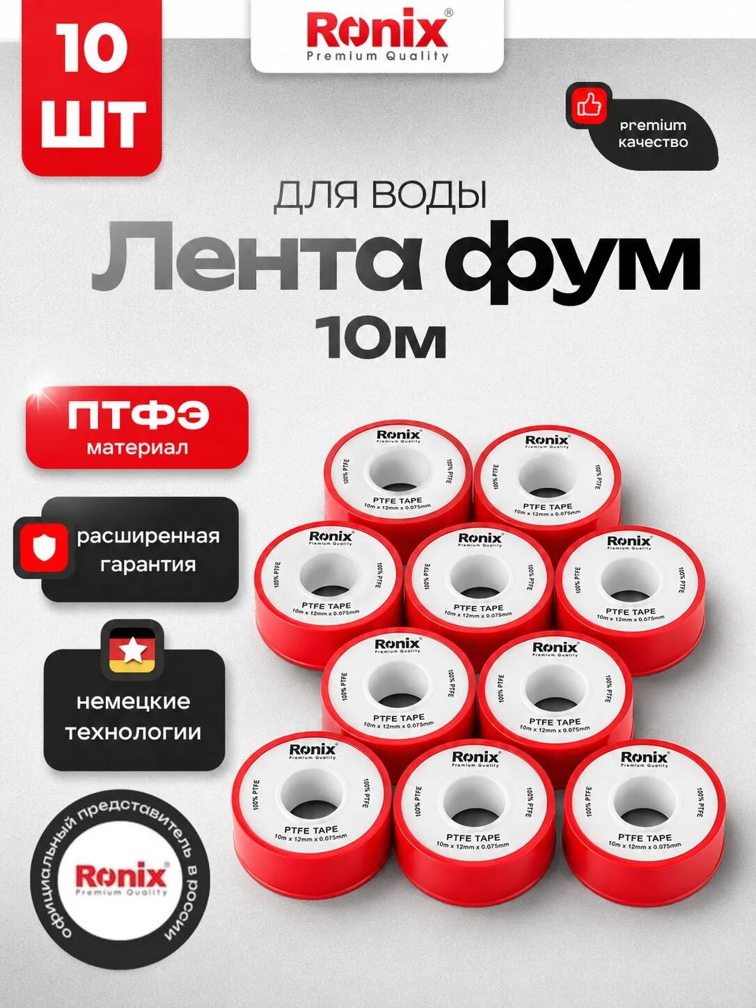 Фум-лента Ronix для сантехники, 10 рулонов по 10 м каждый ширина 12 мм уплотнитель резьбовых соединений
