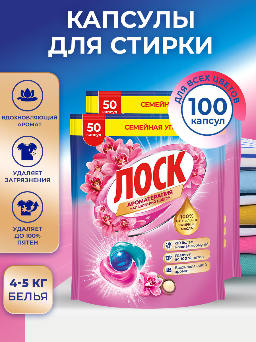 Капсулы для стирки Лоск Ароматерапия Малазийский цветок, 50шт х 2 упаковки, 100 капсул, для белого и цветного белья