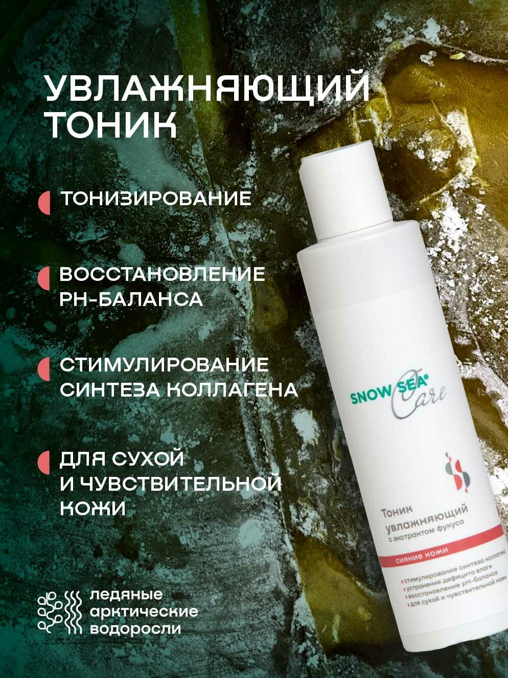 Тоник увлажняющий с водорослями для лица SNOW SEA Care, 200 мл