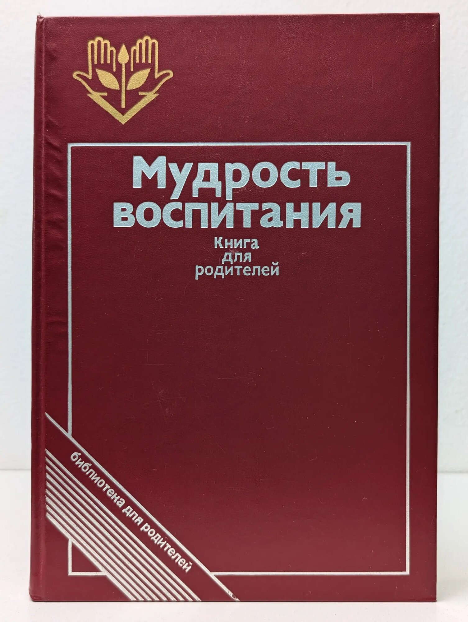 Библиотека для родителей. Мудрость воспитания. Книга для родителей Коллектив авторов 1989