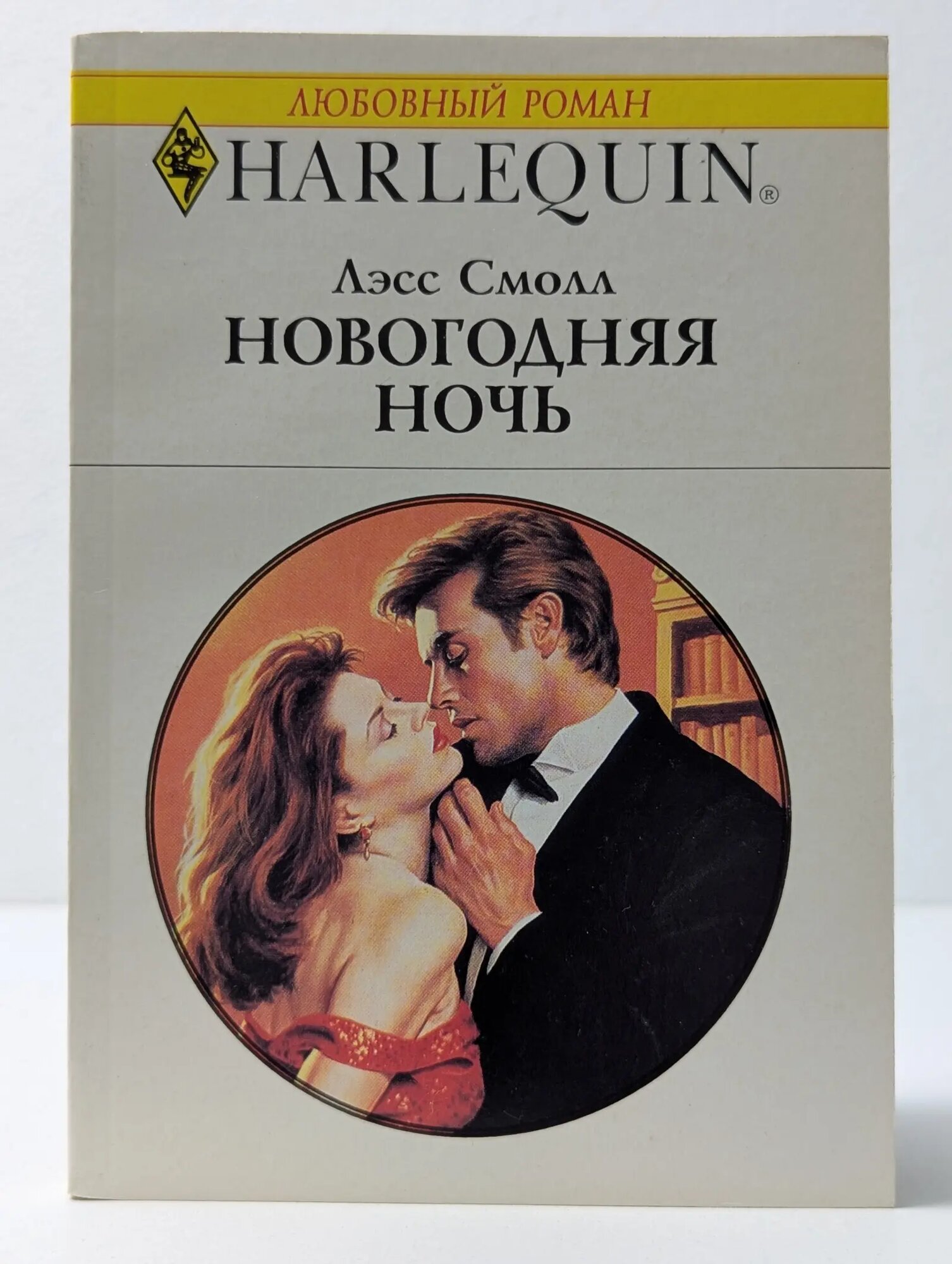 Любовный роман. Новогодняя ночь Смолл Лэсс 1996