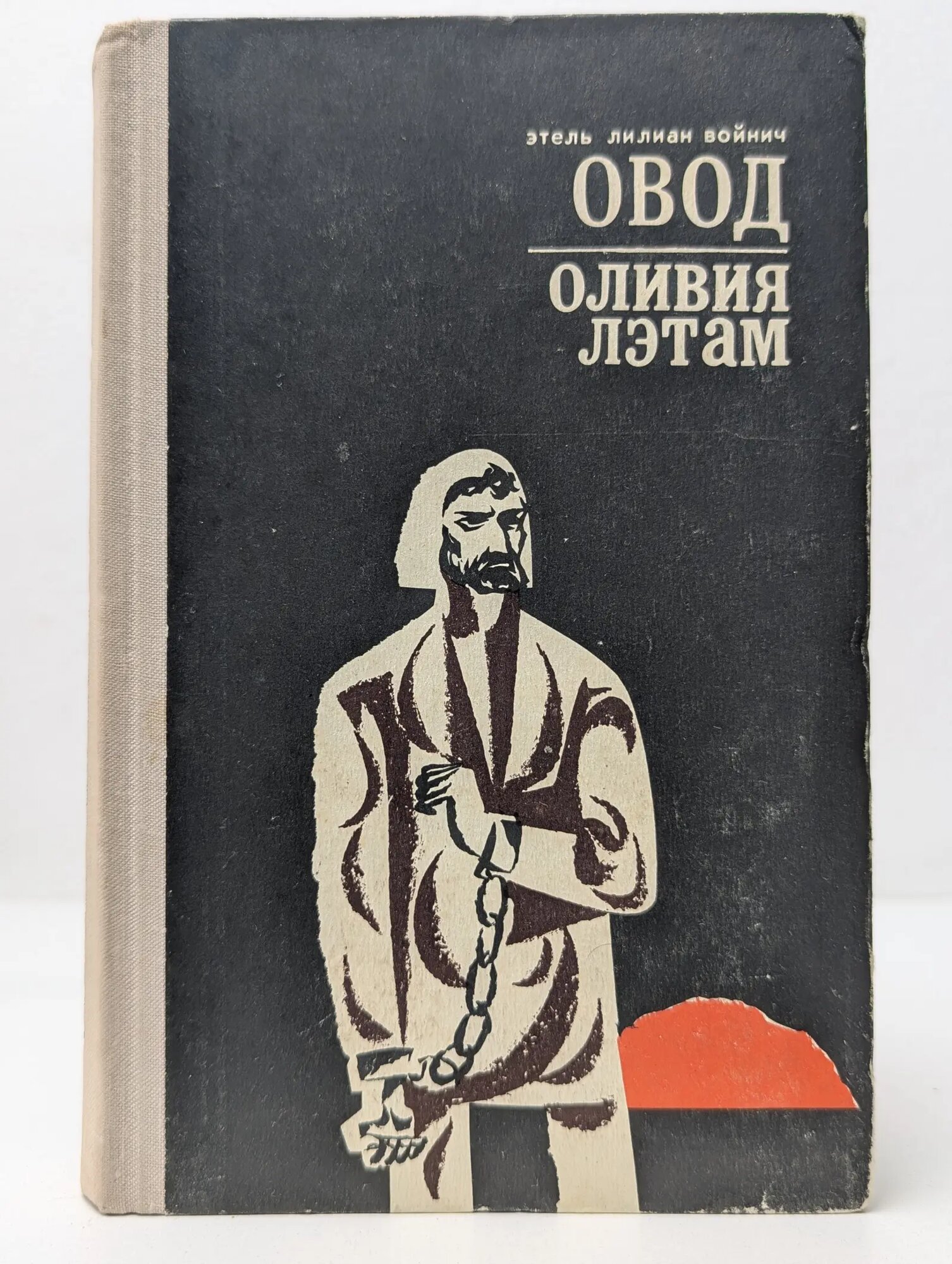 Овод. Оливия Лэтам Войнич Этель Лилиан 1968