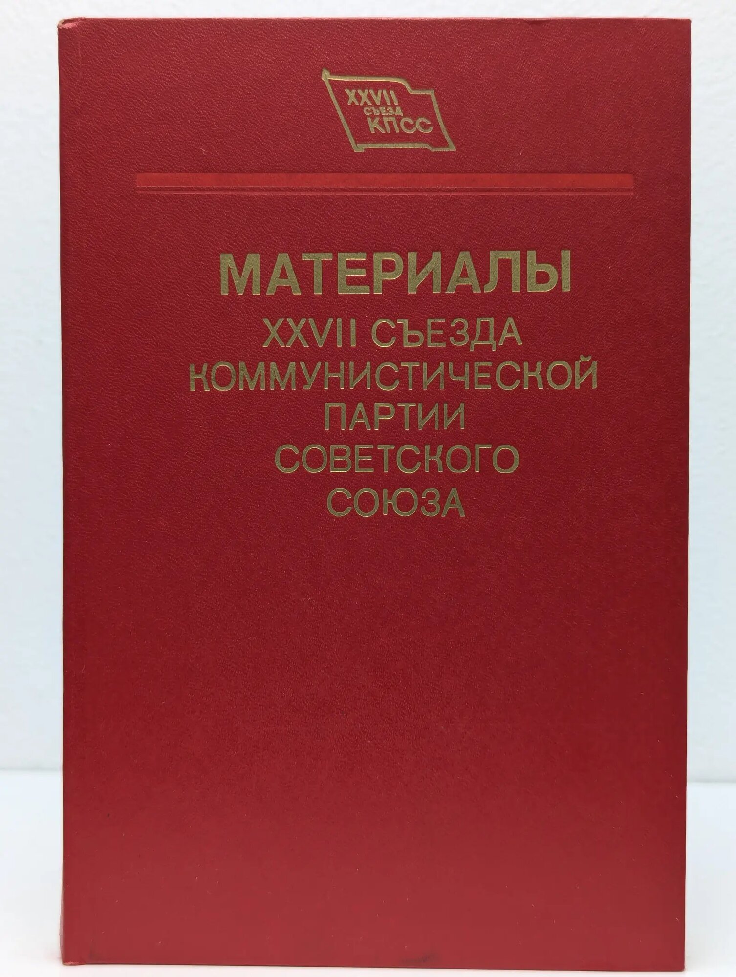 Материалы XXVII съезда Коммунистической партии Советского Союза 1986