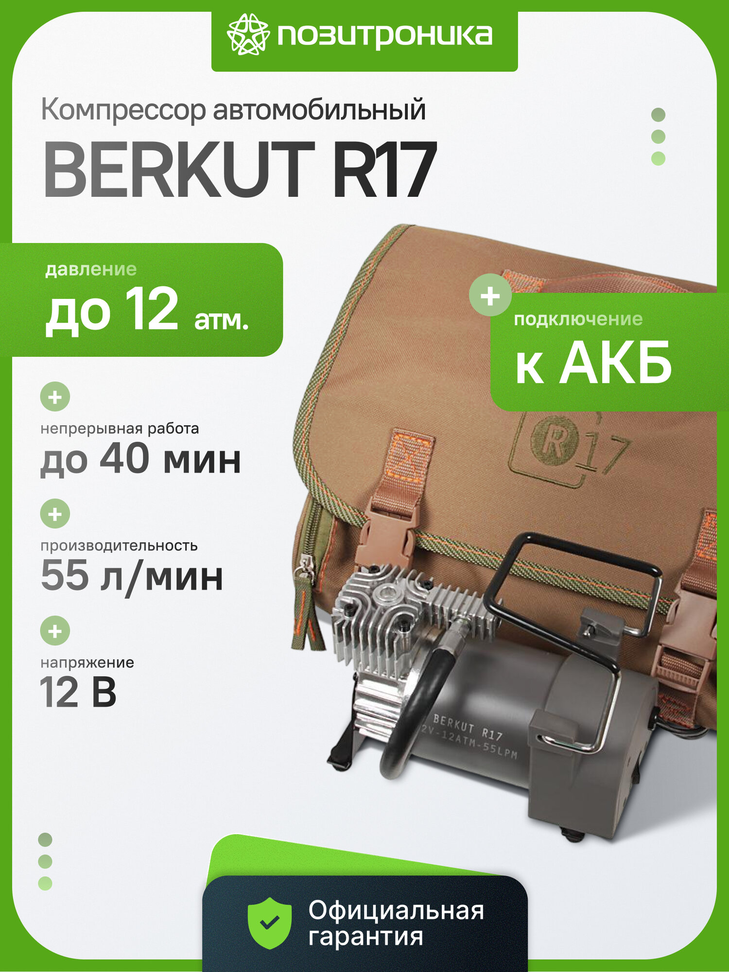 Компрессор автомобильный BERKUT R17 55 л/мин 12 атм подключение к клеммам АКБ шланг 7.5 м время работы 40 мин