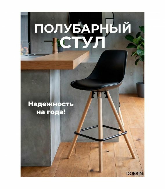 Стул полубарный DOBRIN RONNI LMZL-PP759A-1 ножки светлый бук, черный
