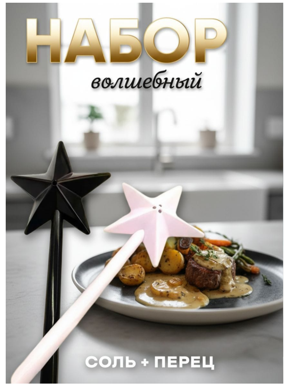 Набор для специй "Звезда", пластик, с дозаторами, белый/черный