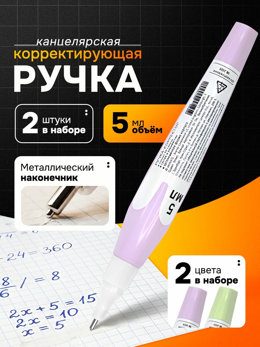 Ручка-корректор, замазка, 5 мл, микс цветов, 2 шт