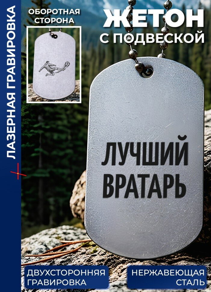 Жетон с гравировкой "Лучший вратарь"