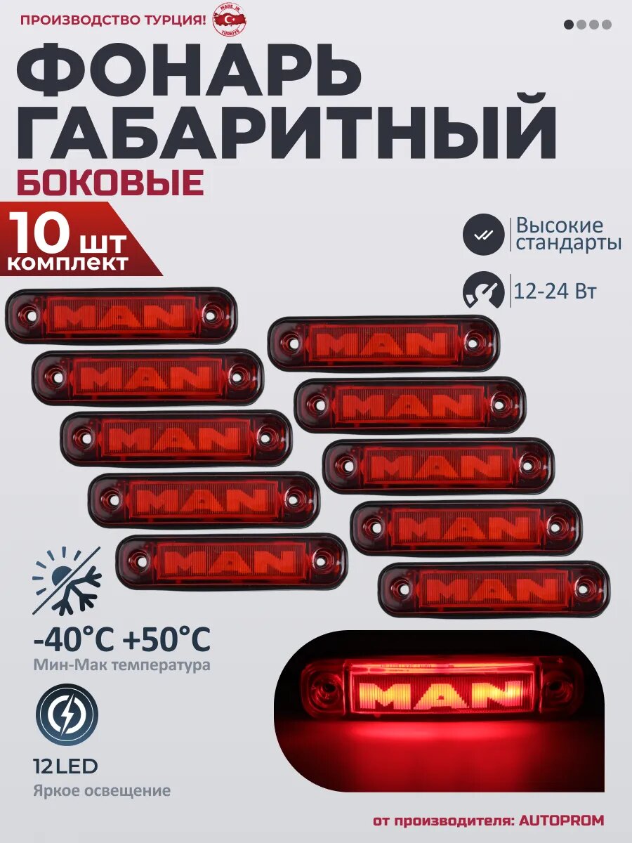 Фонари габаритные боковые светодиодные ман 12-24V 10шт