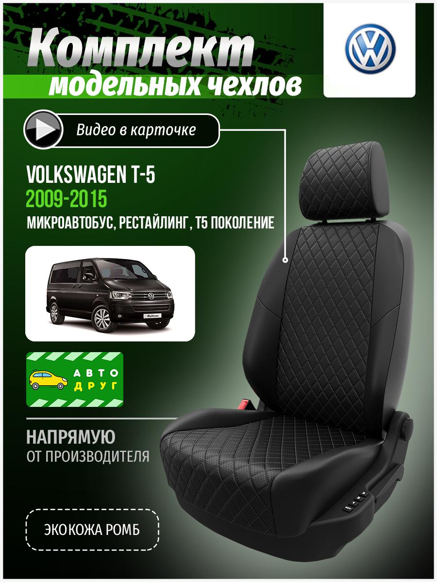 Чехлы Фольксваген Transporter T5 (Volkswagen Transporter T5) 2009-2015 T5 рестайлинг микроавтобус Экокожа с ромбом Черный A0805D068 Автодруг