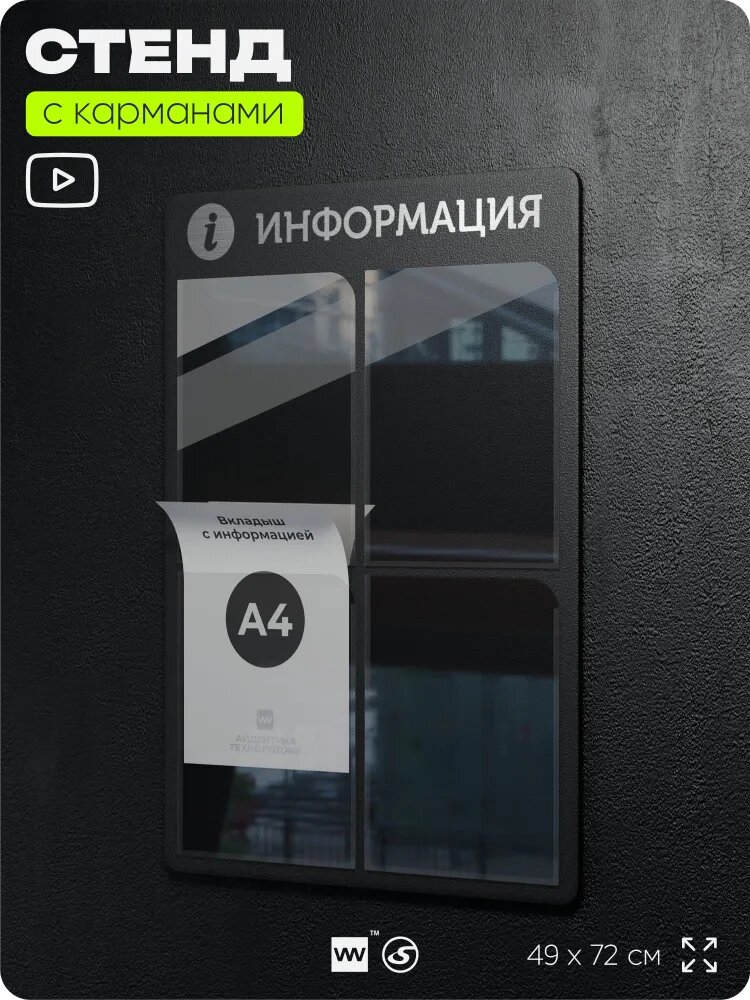 Стенд информационный черный с металликом, 4 кармана, 490х720 мм, серия SIMPLATICA, Айдентика Технолоджи