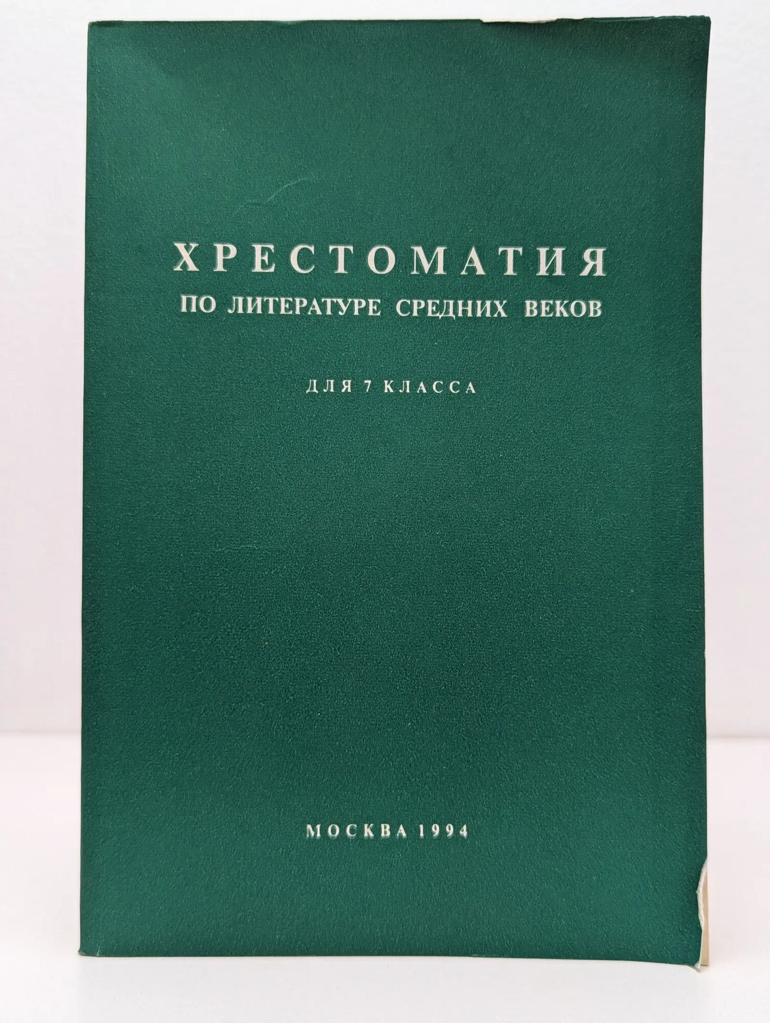 Хрестоматия по литературе средних веков для 7 класса Сборник 1994