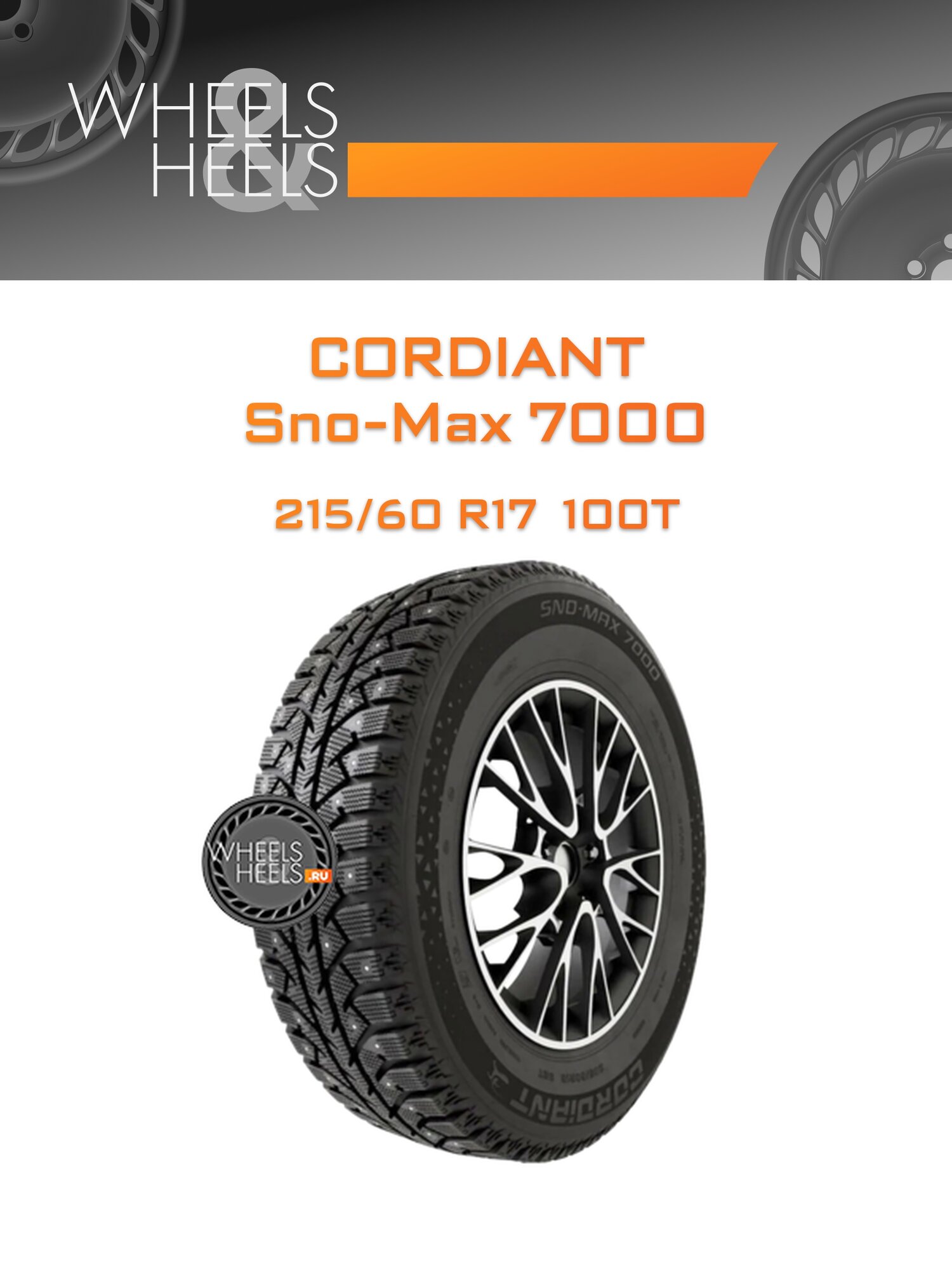 Шина автомобильная Cordiant Sno-Max 7000 215/60 R17 100T XL WINTER Ш, зимняя, универсальная