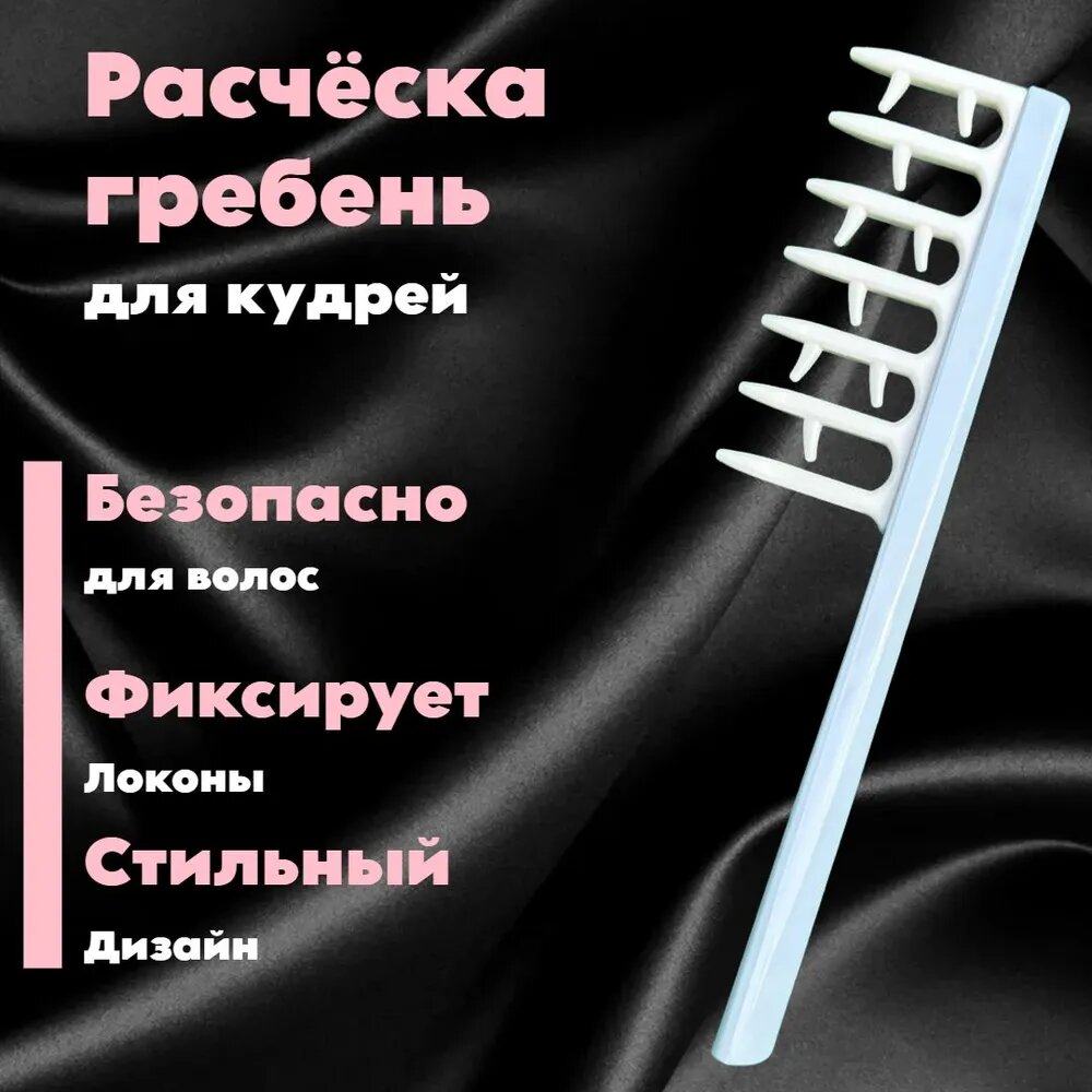 Расческа-гребень для моделирования локонов кудрявых волос