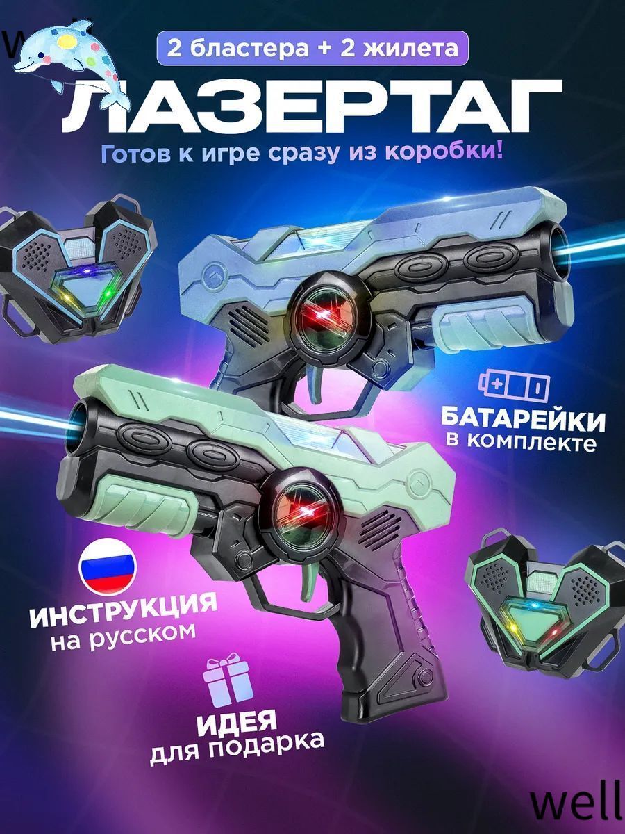 Лазертаг набор на двоих игроков бластеры с жилетами, игровой набор для детей и взрослых, подарок мальчику