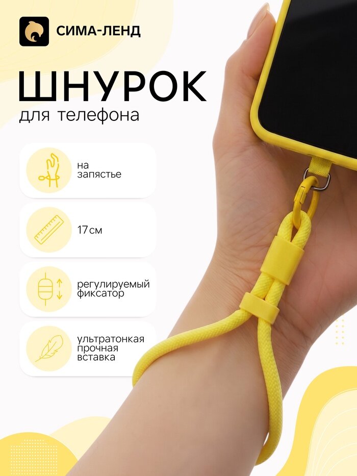 Шнурок для телефона на запястье, 17 см, жёлтый
