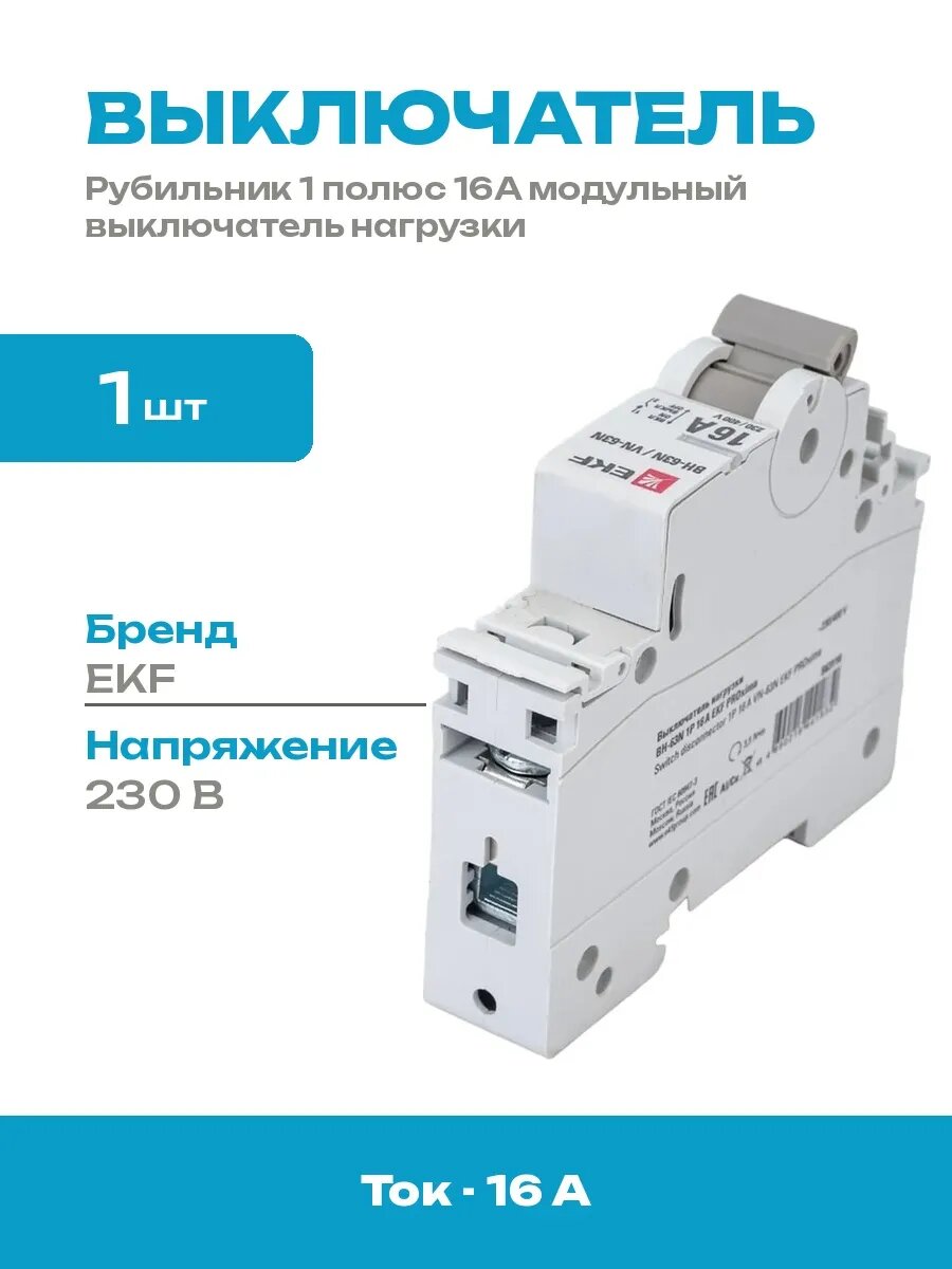 Модульный выключатель нагрузки 1P 16А ГОСТ IEC рубильник