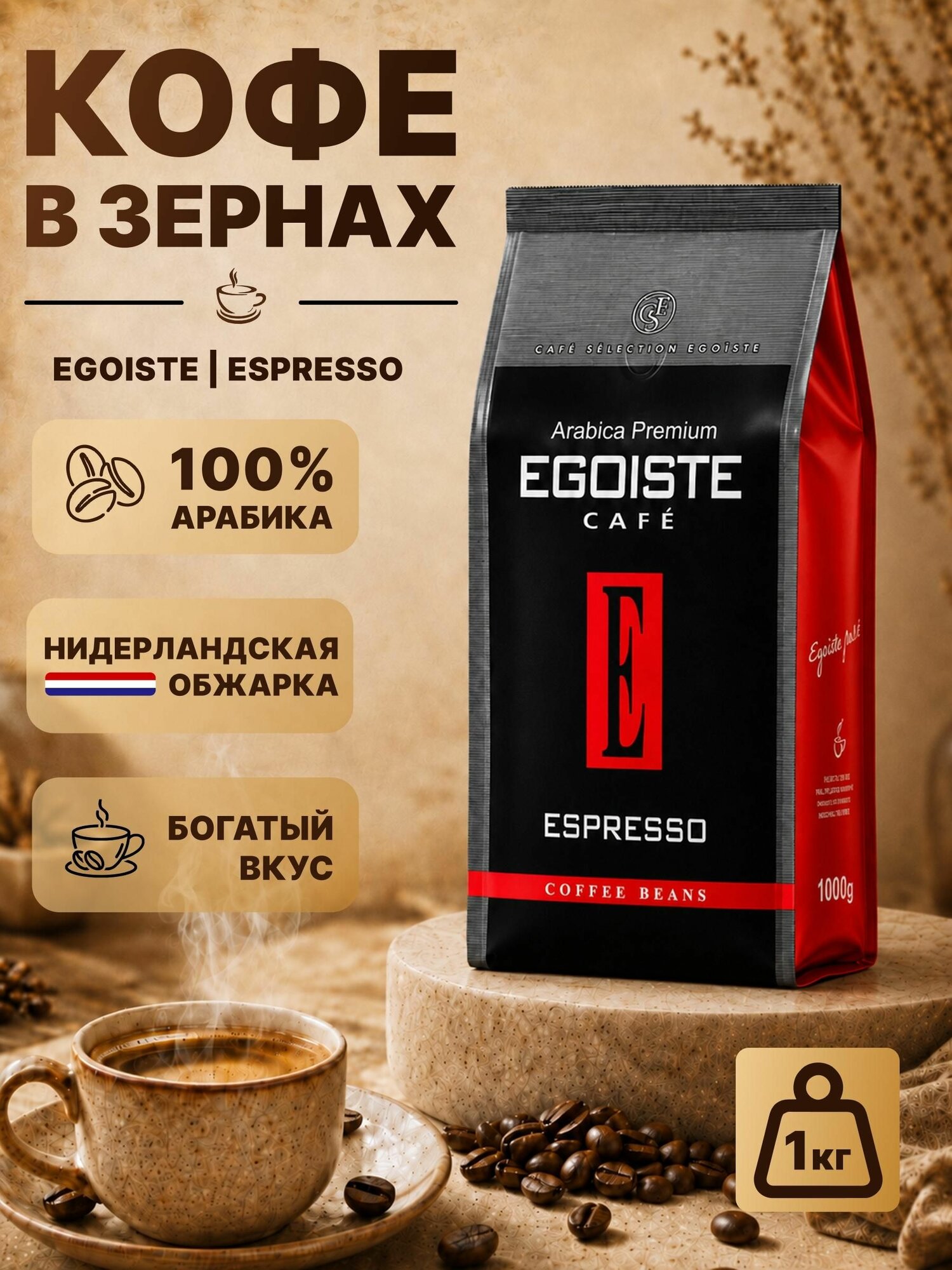 Кофе в зернах Egoiste Espresso арабика